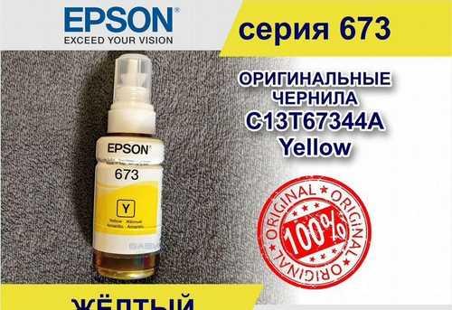 Чернила Epson 673 C13T67344A Yellow 11.2025г Ориг