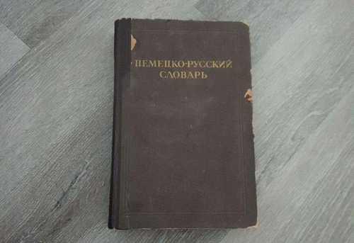 Немецко-русский словарь 1947 год