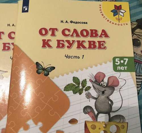 От слова к букве федосова новое