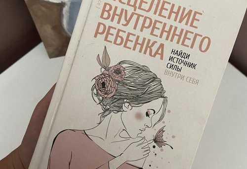 Книга исцеление внутреннего ребенка найди источник