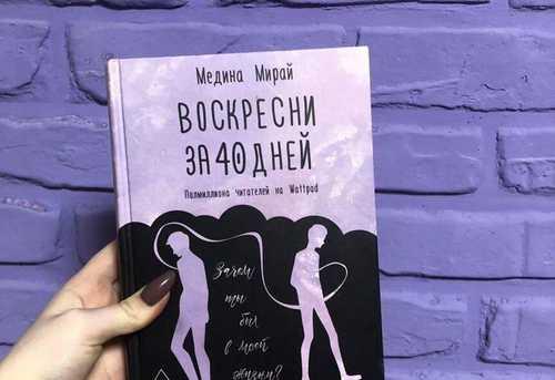 Книга воскресни за 40 дней