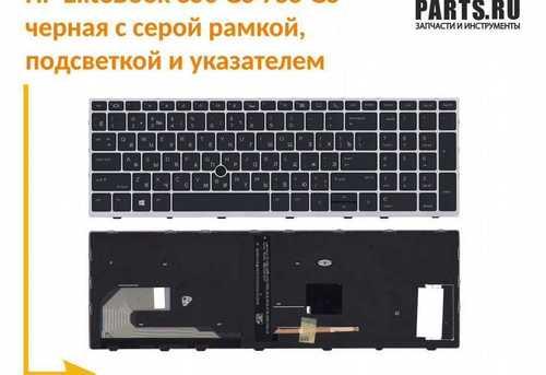 Клавиатура HP EliteBook 850 G5 черная, серая рамка