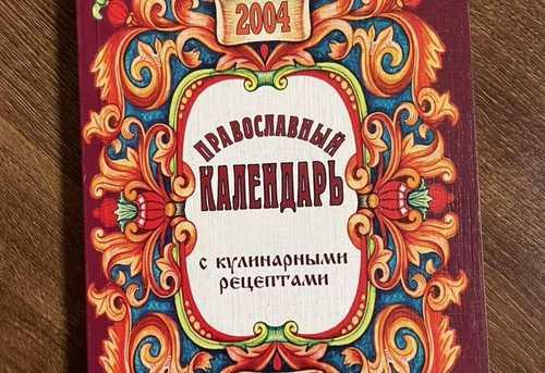 Православный календарь