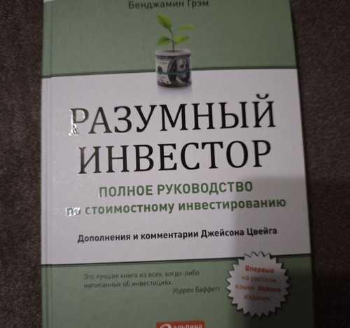 Книга бенджамин Грэм, разумный инвестор