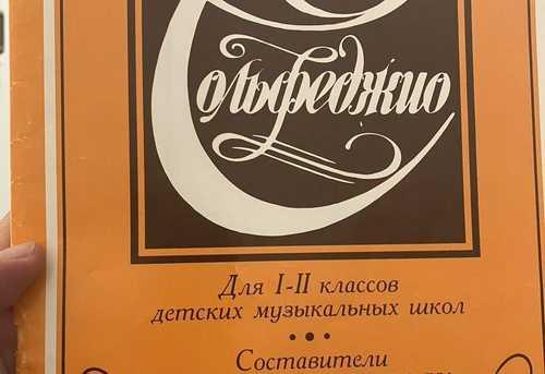Учебник по сольфеджио 1-2 класс