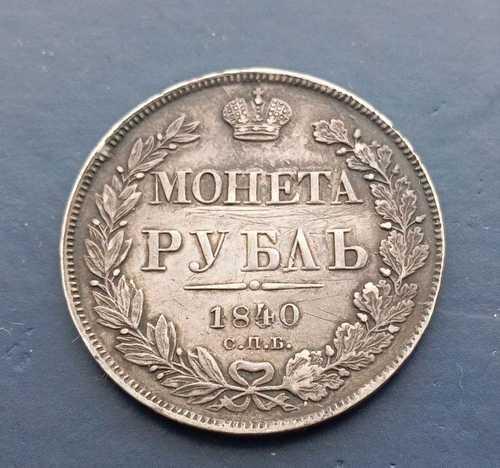 1 рубль 1840