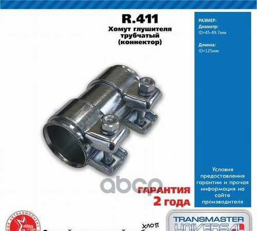 Хомут глушителя D-45/L-120mm R.411 transmaster