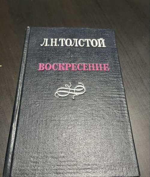 Книга Воскресение Л. Н. Толстой