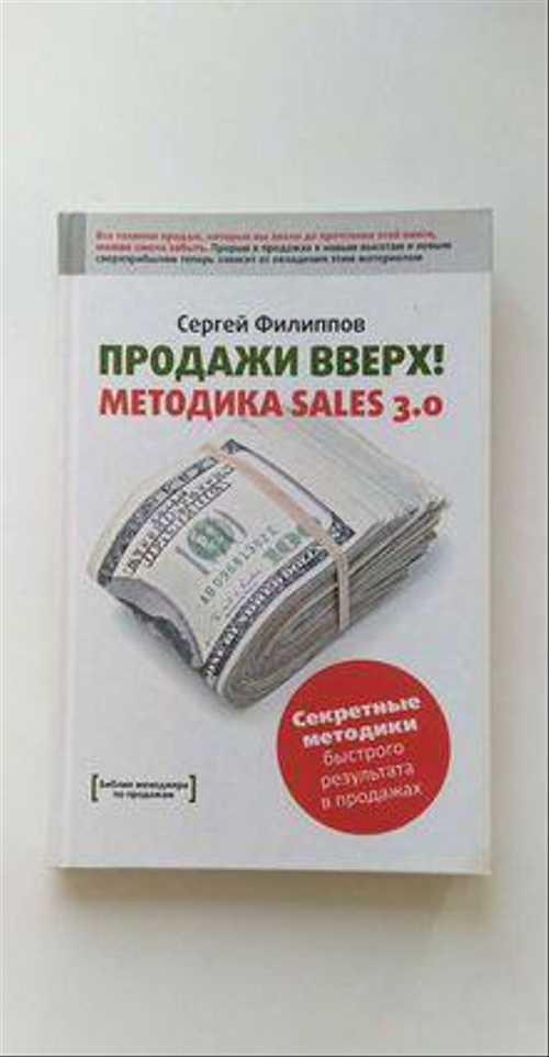 Книга "Продажи вверх. Методика sales 3.0" Филиппов