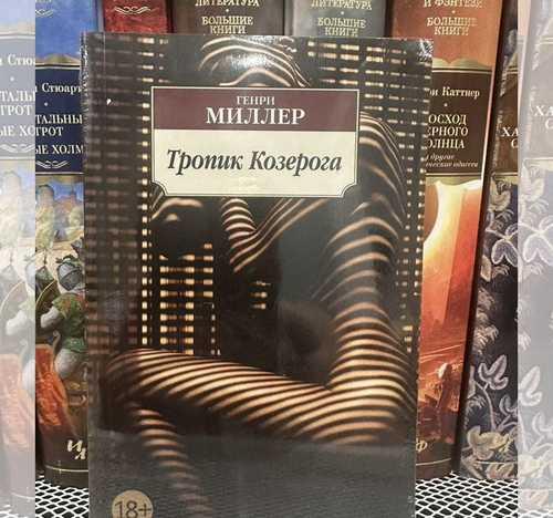 Генри Миллер Тропик Козерога