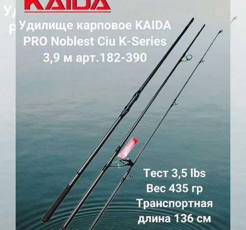 Удилище карповое Kaida Noblest Ciu K-Series 3,9м