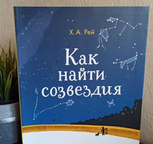 Книга Как найти созвездия