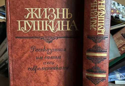 Жизнь Пушкина. В 2 томах, 1988