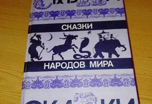 Сказки народов мира