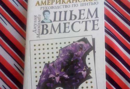 Книга. Американское руководство по шитью