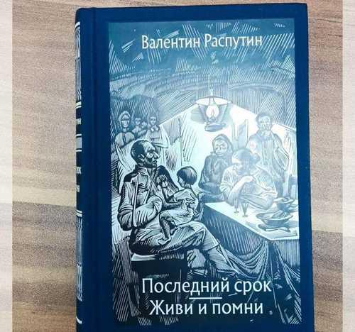 В. Распутин "Живи и помни"