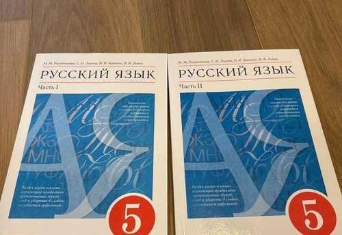 Учебники Русский язык 5 класс, в 2х частях