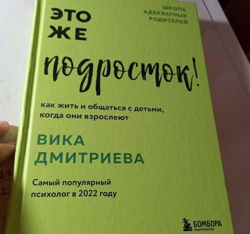 Книга "Это же подросток"