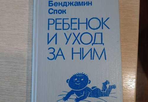 Бенжамин Спок "Ребёнок и уход за ним"