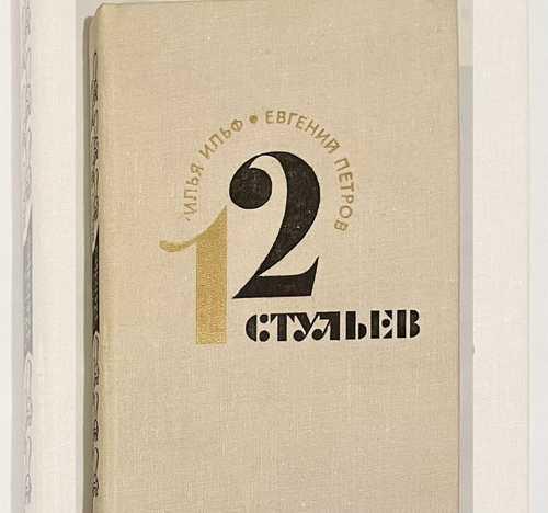 Книги СССР 12 стульев