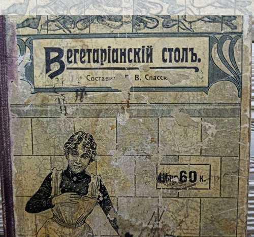 Старинная книга 1908 Вегетарианской стол 60 обедов