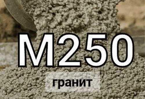 Бетон М250 с доставкой (гранит)