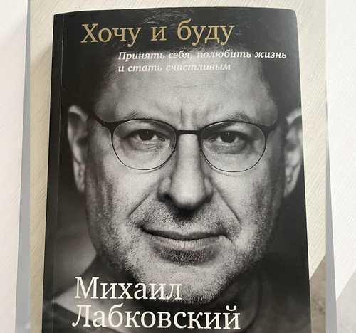 Книга хочу и буду Лабковский