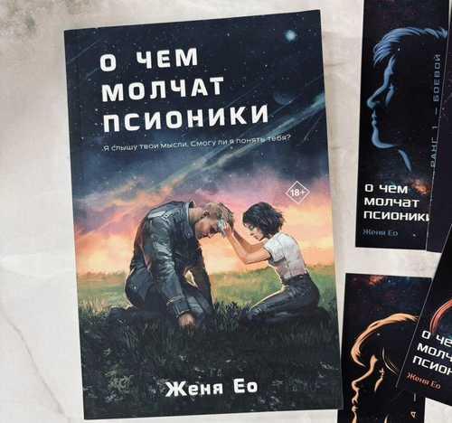 Книга "О чем молчат псионики" Женя Ео и мерч