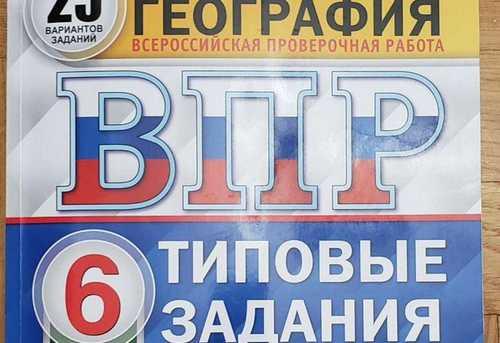 Впр География 6 класс С.В. Банников