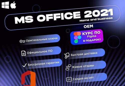 Ключ активации Microsoft office 2021 home and buss