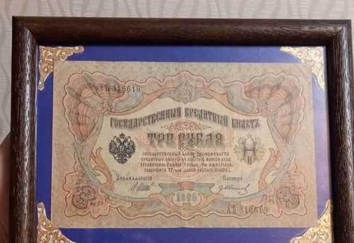 1905 г. Купюра 3 рубля Николая 2 в рамке
