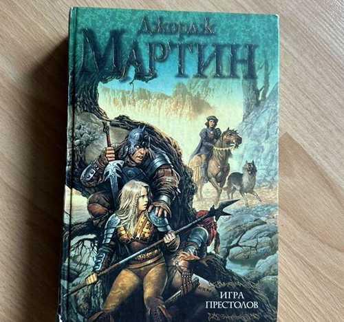 Д. Мартин. Книга Игра престолов