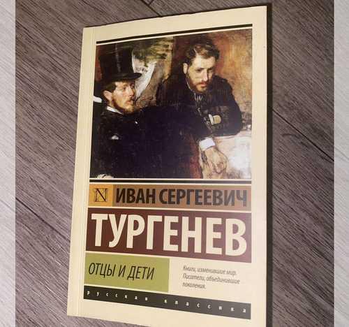 Книга «Отцы и дети» Иван Сергеевич Тургенев роман