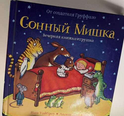 Сонный мишка книга