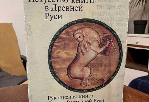 Г. Вздорнов - Искусство книги в Древей Руси 1980г
