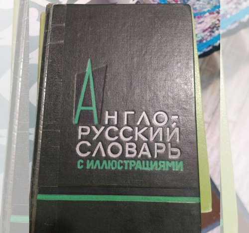 Англо русский словарь с иллюстрациями 1964 год