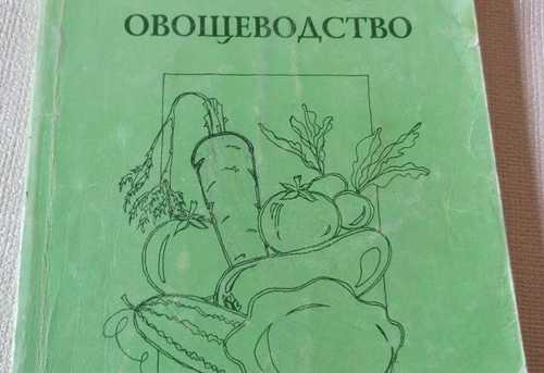 Книга А. М. Гусева Комнатное овощеводство