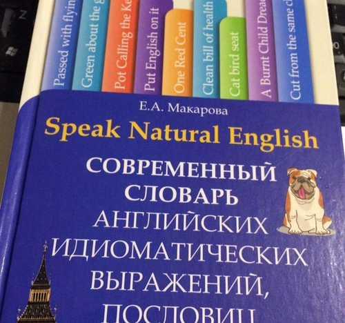 Макарова Speak natural English Словарь идиом