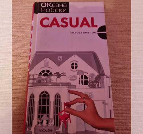 Оксана Робски "Casual"