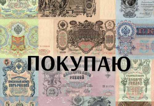 Банкноты Царской России 1,3,5,10,25 рубле