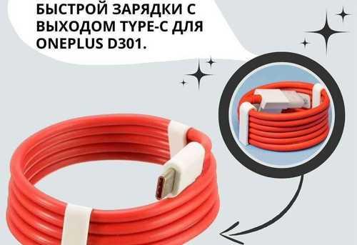 Кабель для OnePlus Warp Charge D301 6,5A