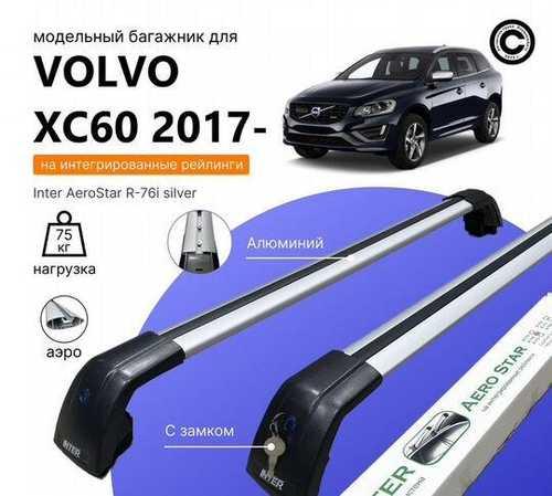 Багажник AeroStar volvo XC60 с 2017- (хс60) Silver