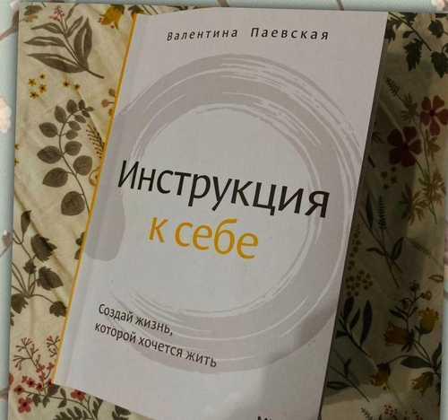 Книга инструкция к себе