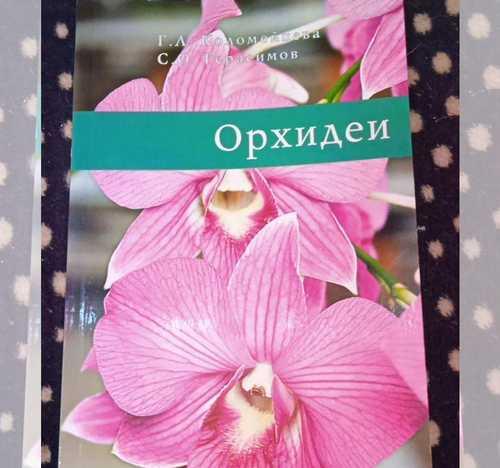 Книга "Орхидеи"