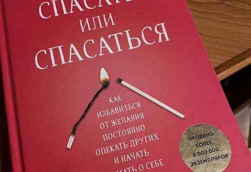 Книга "Спасать или спасаться"