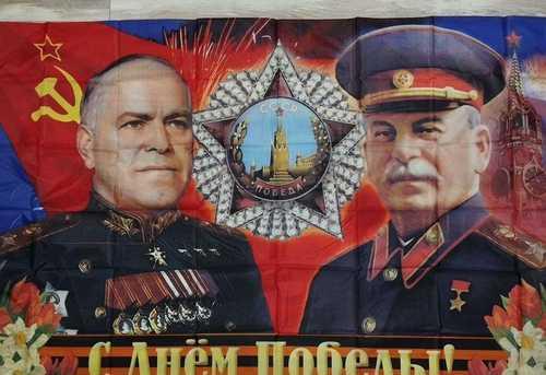 Флаг Сталин и Жуков, 90х145 см