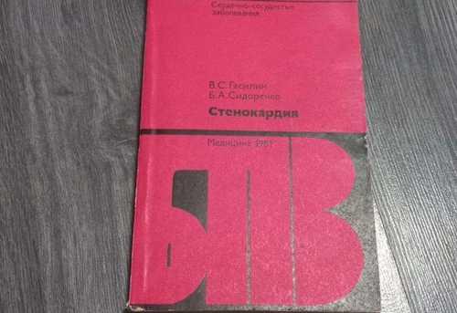 Стенокардия Серия: Библиотека практического врача