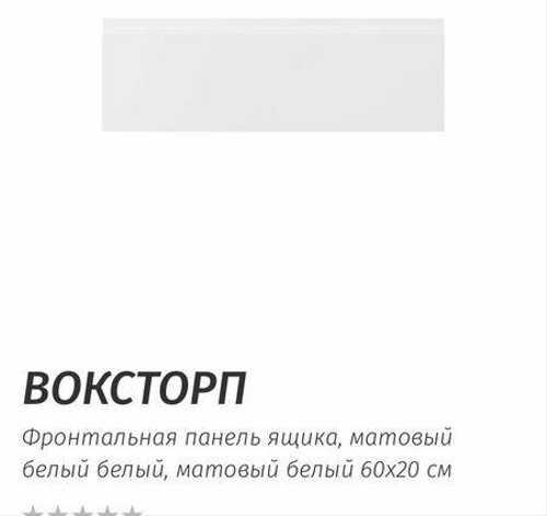 003.674.28) IKEA Voxtorp 60x20,белый мат