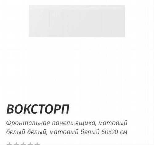 003.674.28) IKEA Voxtorp 60x20,белый мат