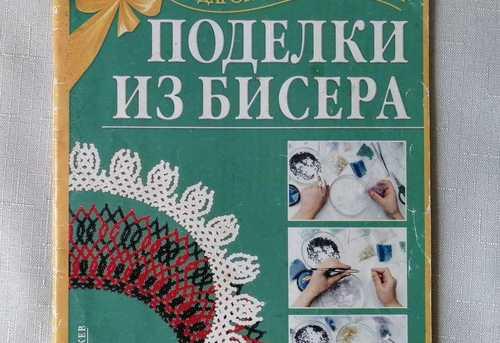 Поделки из бисера книжка